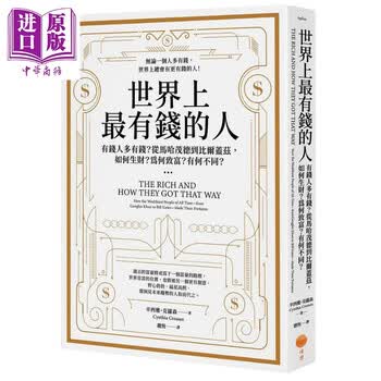 世界上有钱的人 有钱人多有钱 从马哈茂德到比尔盖兹 如何生财 为何致富 有何不同 台版 辛西雅 日出