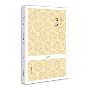 国学经典 管子