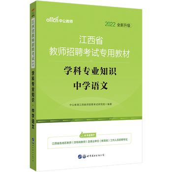 中公教育2022江西省教师招聘考试：学科知识中学语文（全新升级）
