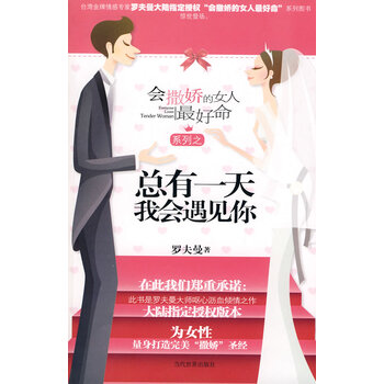 总有一天我会遇见你 罗夫曼 当代世界出版社