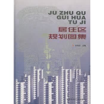 居住区规划图集【正版图书】