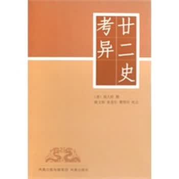 廿二史考异(清)【正版图书】