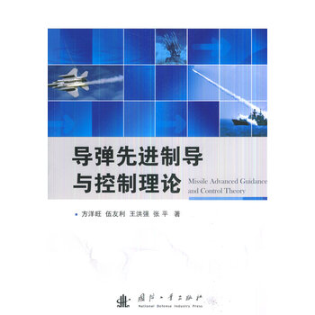 导弹制导与控制理论