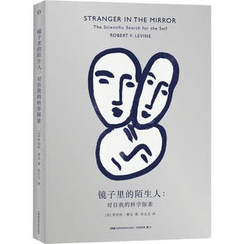 镜子里的陌生人:对自我的科学探索 图书