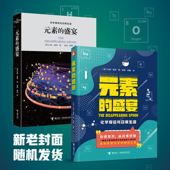 元素的盛宴 【美】山姆基恩/著 接力出版社