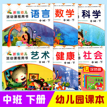 中班全套装 上册下册 新编幼儿活动课程用书写字拼音数学语言幼儿园学前班教材指定课本西安出版社3-6岁 6本下册/数学+语言+健康+科学+社会+艺术