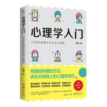 心理学入门:36堂妙趣横生的实用心理课乐律华夏出版社9787508098814 心理学书籍