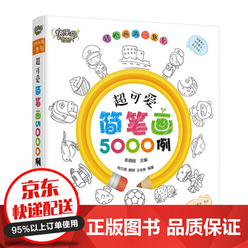 超可爱简笔画5000例 手绘本大全简笔画教程书籍幼师幼儿园教材儿童入门临摹本3-6-9-12岁学画