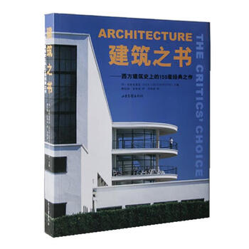 建筑之书:西方建筑史上的150座经典之作 (英)丹·克鲁克香克　主编,赫红尉　等译