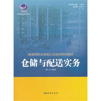 仓储与配送实务 蓝仁昌 中国财富出版社
