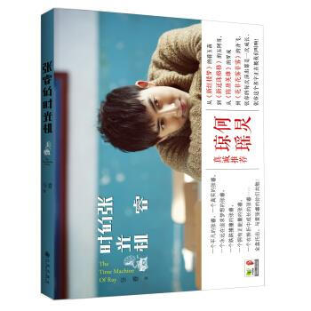 张睿的时光机 张睿 著 九州出版社