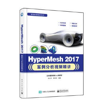 HyperMesh 2017案例分析精讲 张云杰著 9787121320620 电子工业出版社