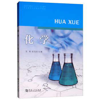 化学/职业教育公共基础课教材