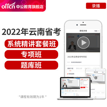 中公教育网校2022云南公务员省考笔试培训网校视频课程 申论 题库班
