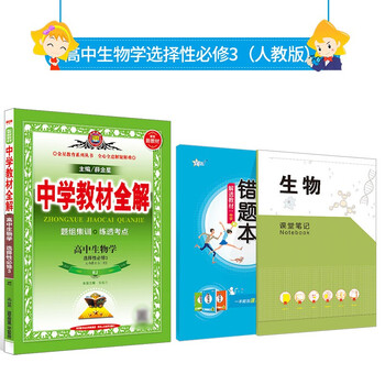 【选修学科自选】新教材 中学教材全解选择性必修二选修三新教材选修二选修三人教版全学科可选配新教材高中选修教材 2022新版 薛金星 高中生物选择性必修3【人教版】