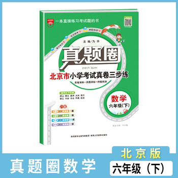 薛金星 小学 2022春真题圈小学一二三四五六年级下册语文数学英语全套北京课改版人教版考试真题同步练习测试复习卷真题卷单元期中期末预测模拟试卷 六年级下册数学（北京）