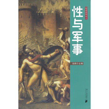 性与军事-枫哥品性之二张枫广东南方社9787549102716 婚恋与两性书籍