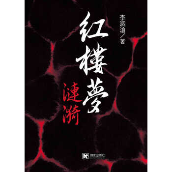 预售 李泗沧 红楼梦 涟漪 家
