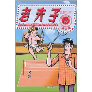 老夫子46:爱情万岁(港台版)【正版图书】