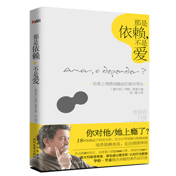 那是依赖，不是爱【正版图书】