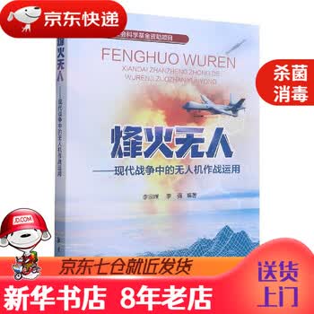 【新华书店 正版书籍】烽火无人--现代战争中的无人机作战运用航空工业出版社 正版图书绘本