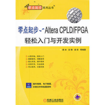 零点起步:AlteraCPLDFPGA轻松入门与开发实例