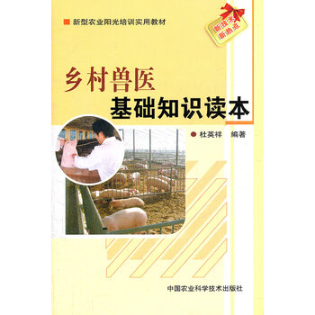 乡村兽医基础知识读本