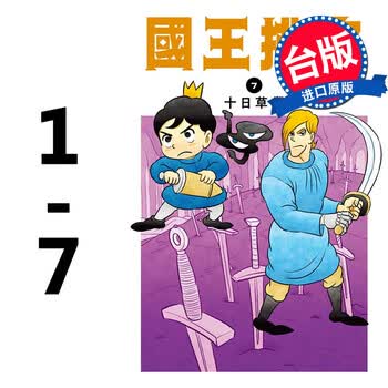 预售台版 国王排名 1-7 十日草辅 尖端出版 台版漫画书