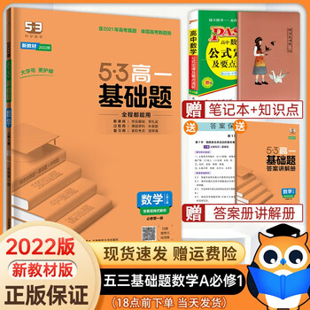 【科目自选】2022新教材版 高一53基础题人教版 五三基础题必修第一二册合订人教版 高一上下练习册 数学