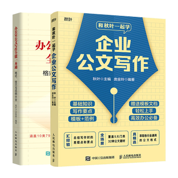 和秋叶一起学企业公文写作+办公室公文写作全能一本通 格式、技巧与范例大全书籍