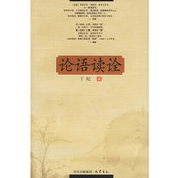 论语读诠【正版图书】
