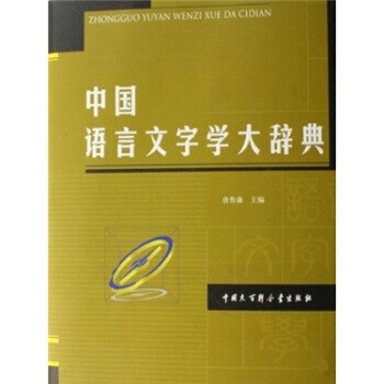 中国语言文字学大辞典 唐作藩 著【正版书】