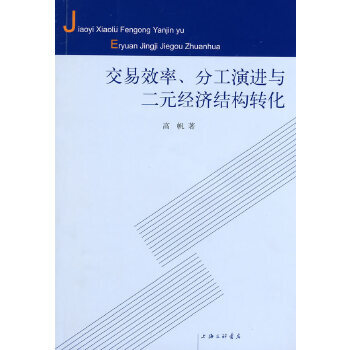 交易效率、分工演进与二元经济结构转化【正版图书】