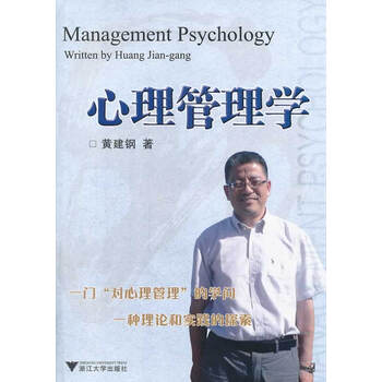 心理管理学 黄建钢 浙江大学出版社 9787308126960