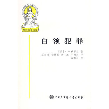 外国法律文库  白领犯罪【正版图书】