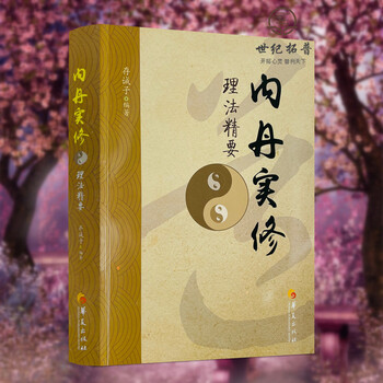 内丹实修理法精要 华夏出版社 存诚子编著 道教书籍道教经书道家书籍道家经书道家气功道家养生道教内丹修