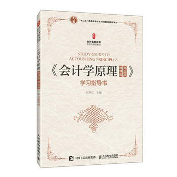 会计学原理（微课版 第五版）学习指导书 石本仁 高等学校会计学