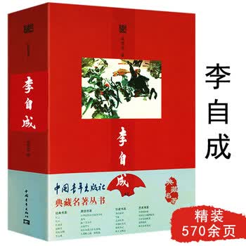 【包邮】李自成  姚雪垠长篇历史人物小说典藏名著丛书与金瓯缺堪称双璧李自成传书籍
