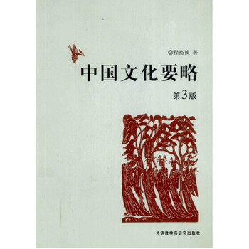 中国文化要略(第3版)
