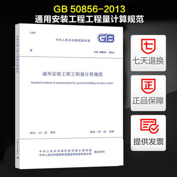  GB 50856-2013 通用安装工程工程量计算规范