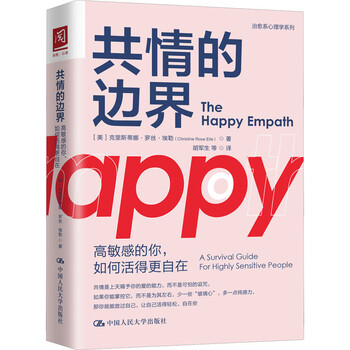 共情的边界 高敏感的你,如何活得更自在 图书