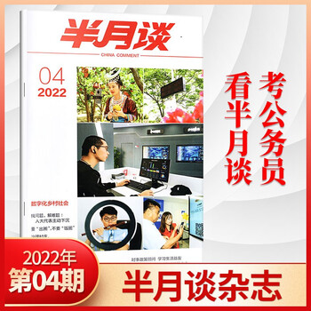 【单期包邮】半月谈2022公开版期刊杂志1-24期内部版时事资料手册公务员考试省考国考申论素材时政热点时事政治事业单位事业编考研 2022年第4期