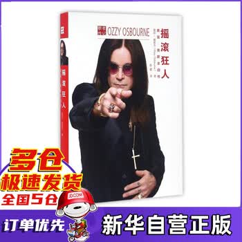 摇滚狂人(奥兹·奥斯本自传)(精)/歌者传记