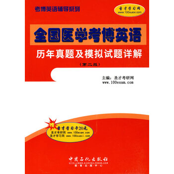 全国医学考博英语历年真题及模拟试题详解(第二版)【正版图书】