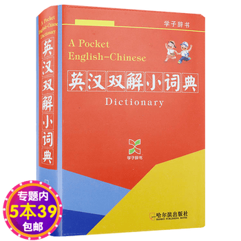 【包邮】英汉双解小词典（软精装）