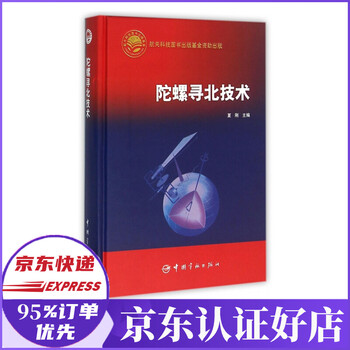 陀螺寻北技术(精)