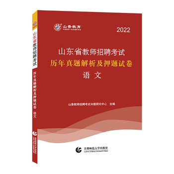 山香2022山东省教师招聘考试·历年真题解析及押题试卷·语文