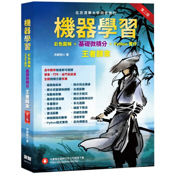 台版 机器学习 彩色图解+基础微积分+Python实作解说 王者归来第二版 机器学习人工智能