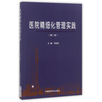 医院精细化管理实践(第2版)