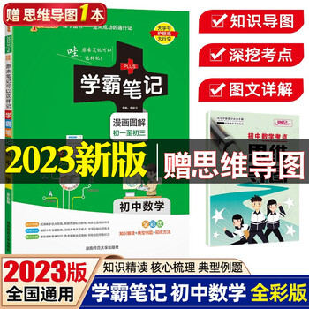 【科目可选】2023版学霸笔记初中知识大全提分笔记初一初二初三七八九年级中考复习资料 绿卡图书 初中数学
